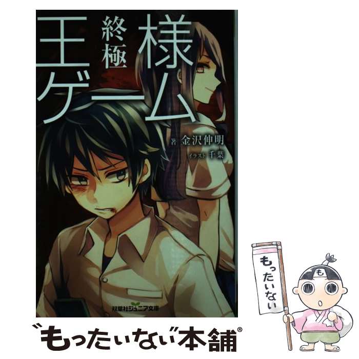 著者：金沢 伸明出版社：双葉社サイズ：新書ISBN-10：4575239321ISBN-13：9784575239324■こちらの商品もオススメです ● 王様ゲーム　滅亡6.08 / 金沢 伸明 / 双葉社 [単行本（ソフトカバー）] ● ...