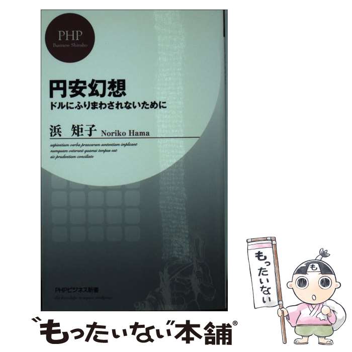 著者：浜矩子出版社：PHP研究所サイズ：新書ISBN-10：4569814441ISBN-13：9784569814445■こちらの商品もオススメです ● 財務省と大新聞が隠す本当は世界一の日本経済 / 上念 司 / 講談社 [新書] ● ...