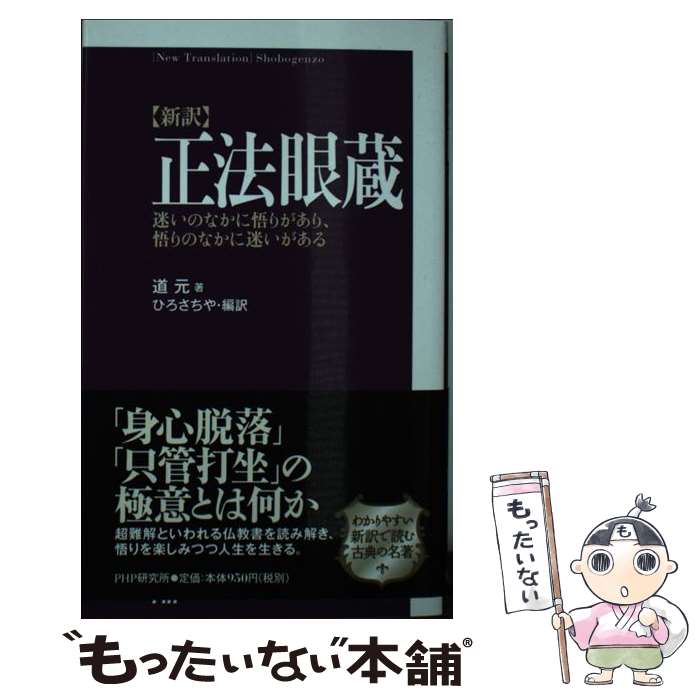 著者：道元, ひろ さちや出版社：PHP研究所サイズ：単行本（ソフトカバー）ISBN-10：4569812708ISBN-13：9784569812700■こちらの商品もオススメです ● 「正法眼蔵」の奥義 / 秋月 龍岷 / PHP研究所...