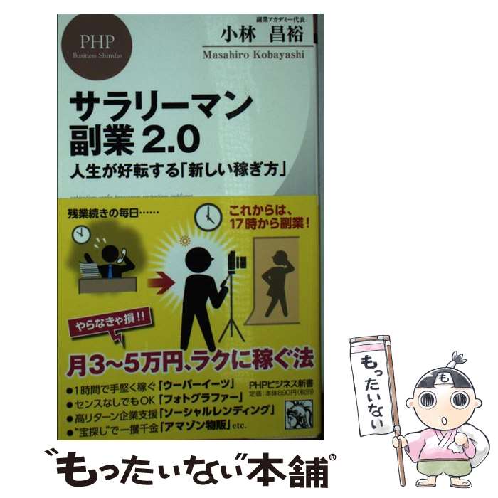 著者：小林 昌裕出版社：PHP研究所サイズ：新書ISBN-10：456984247XISBN-13：9784569842479■こちらの商品もオススメです ● 疲れない脳をつくる生活習慣 / 石川善樹 / プレジデント社 [単行本] ● 文...
