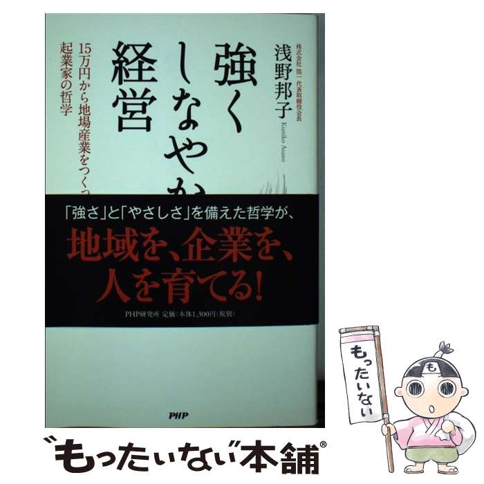 著者：浅野 邦子出版社：PHP研究所サイズ：単行本（ソフトカバー）ISBN-10：4569796451ISBN-13：9784569796451■こちらの商品もオススメです ● 箔を愛し、育て、箔に生きる/致知出版社/浅野邦子 / 浅野 邦...