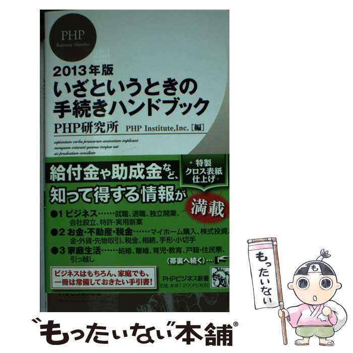 著者：PHP研究所出版社：PHP研究所サイズ：新書ISBN-10：4569805493ISBN-13：9784569805498■通常24時間以内に出荷可能です。※繁忙期やセール等、ご注文数が多い日につきましては　発送まで48時間かかる場合...