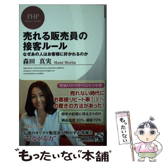 著者：森田 真実, 森田 正樹出版社：PHP研究所サイズ：新書ISBN-10：456980859XISBN-13：9784569808598■こちらの商品もオススメです ● 「売れる販売員」と「ダメ販売員」の習慣 / 内藤 加奈子 / 明日...