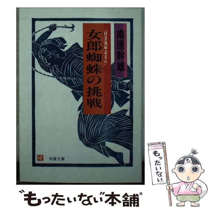 著者：南原 幹雄出版社：双葉社サイズ：文庫ISBN-10：4575660795ISBN-13：9784575660791■こちらの商品もオススメです ● 新・知らぬが半兵衛手控帖（1）　曼珠沙華 / 藤井 邦夫 / 双葉社 [文庫] ● 恋...