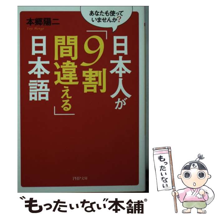著者：本郷 陽二出版社：PHP研究所サイズ：文庫ISBN-10：4569679366ISBN-13：9784569679365■こちらの商品もオススメです ● 問題な日本語 / 北原 保雄, いのうえさきこ / 大修館書店 [単行本（ソフト...