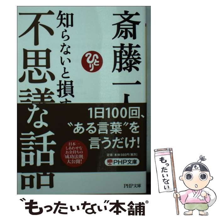 著者：斎藤 一人出版社：PHP研究所サイズ：文庫ISBN-10：4569767370ISBN-13：9784569767376■こちらの商品もオススメです ● 星ひとみの天星術 / 星 ひとみ / 幻冬舎 [単行本] ● 姓名の暗号 / 樹...