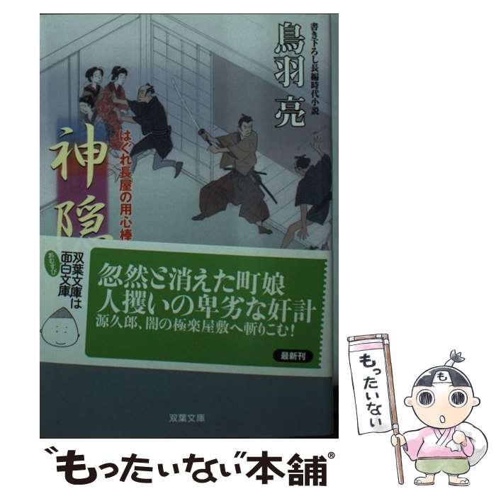 著者：鳥羽 亮出版社：双葉社サイズ：文庫ISBN-10：4575667897ISBN-13：9784575667899■こちらの商品もオススメです ● 民王 / 池井戸 潤 / 文藝春秋 [文庫] ● 剣客商売陽炎の男 / 池波 正太郎 /...