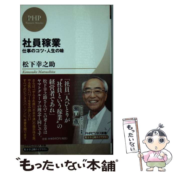 著者：松下 幸之助出版社：PHP研究所サイズ：新書ISBN-10：4569820751ISBN-13：9784569820750■こちらの商品もオススメです ● 目に見えないけれど大切なもの / 渡辺 和子 / PHP研究所 [文庫] ● ...