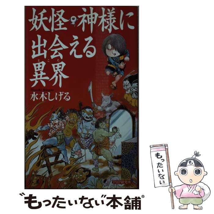 著者：水木 しげる出版社：PHP研究所サイズ：新書ISBN-10：4569693415ISBN-13：9784569693415■こちらの商品もオススメです ● 荒俣宏の裏・世界遺産1 水木しげる、最奥のニューギニア探険 / 荒俣 宏 / ...