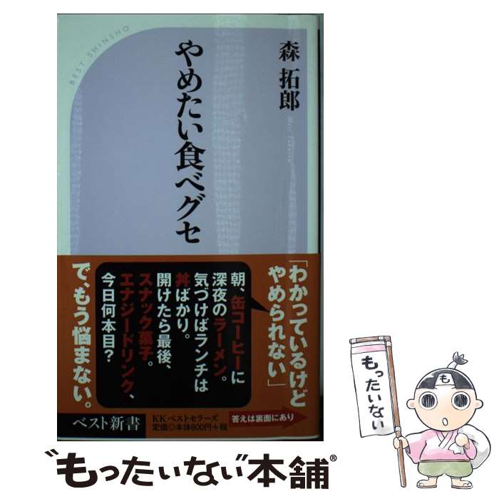 著者：森 拓郎出版社：ベストセラーズサイズ：新書ISBN-10：4584124906ISBN-13：9784584124901■こちらの商品もオススメです ● ”おデブ習慣”に気づいたらみるみる10kgヤセました / ダイエットコーチEIC...