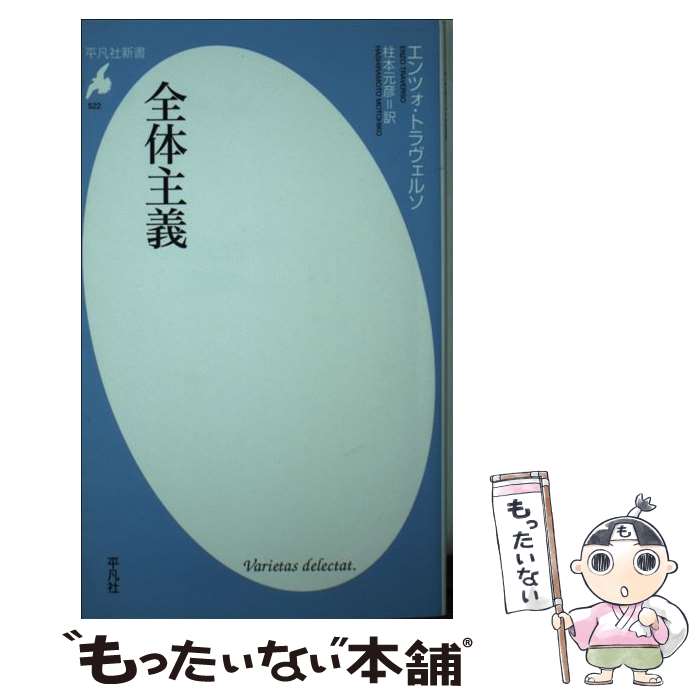 著者：エンツォ・トラヴェルソ, 柱本 元彦出版社：平凡社サイズ：新書ISBN-10：4582855229ISBN-13：9784582855227■こちらの商品もオススメです ● 伝説のエンドーくん / まはら 三桃 / 小学館 [単行本]...
