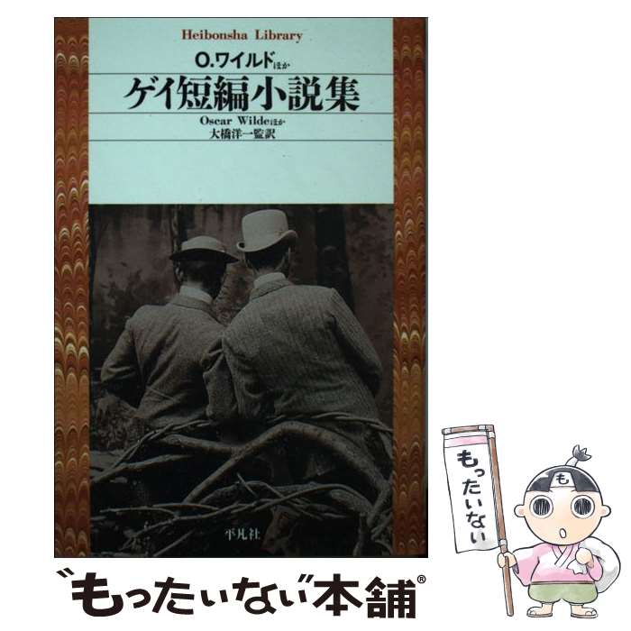 著者：オスカーワイルド, D.H.ロレンス, 大橋 洋一出版社：平凡社サイズ：文庫ISBN-10：4582763154ISBN-13：9784582763157■こちらの商品もオススメです ● 左翼はどこへ行ったのか！ / 宝島社 / 宝島...
