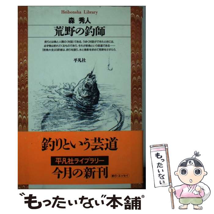 著者：森 秀人出版社：平凡社サイズ：文庫ISBN-10：4582761429ISBN-13：9784582761429■通常24時間以内に出荷可能です。※繁忙期やセール等、ご注文数が多い日につきましては　発送まで48時間かかる場合があります...