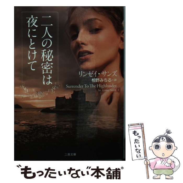著者：リンゼイ・サンズ, 相野 みちる出版社：二見書房サイズ：文庫ISBN-10：4576181270ISBN-13：9784576181271■こちらの商品もオススメです ● いつもふたりきりで / リンゼイ・サンズ, 上條 ひろみ / ...