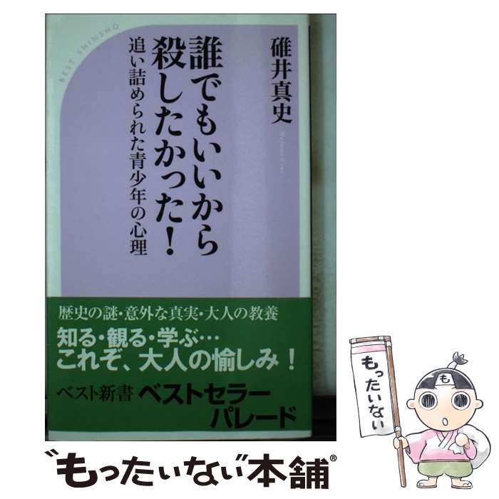 著者：碓井 真史出版社：ベストセラーズサイズ：新書ISBN-10：4584121931ISBN-13：9784584121931■こちらの商品もオススメです ● 女王様と私 / 歌野 晶午 / 角川書店(角川グループパブリッシング) [文庫...