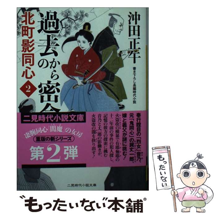 著者：沖田 正午, 山本 祥子出版社：二見書房サイズ：文庫ISBN-10：4576160699ISBN-13：9784576160696■こちらの商品もオススメです ● 奨金狩り / 佐伯 泰英 / 光文社 [文庫] ● 剣客相談人 / 森...