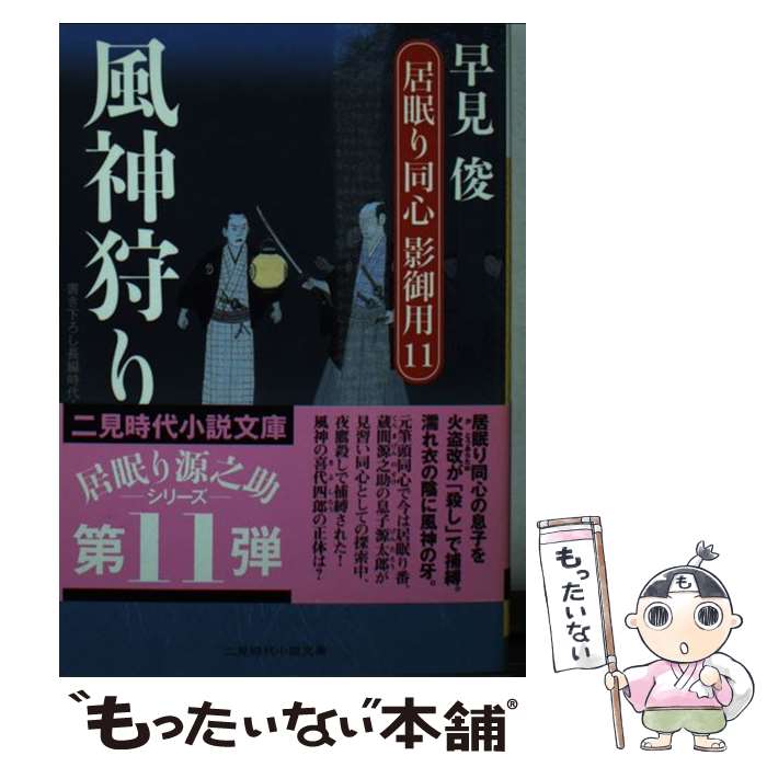 著者：早見 俊, 蓬田 やすひろ出版社：二見書房サイズ：文庫ISBN-10：4576131087ISBN-13：9784576131085■こちらの商品もオススメです ● 密命 / 佐伯 泰英 / 祥伝社 [文庫] ● 愛憎 / 佐伯 泰英...