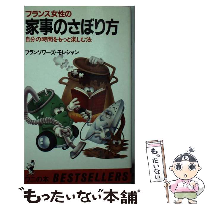 著者：フランソワーズ モレシャン出版社：ベストセラーズサイズ：新書ISBN-10：4584005206ISBN-13：9784584005200■こちらの商品もオススメです ● アプレカランタン / フランソワーズ モレシャン, Franc...