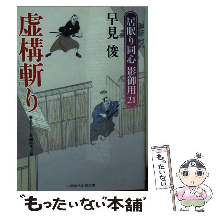 著者：早見 俊, 蓬田 やすひろ出版社：二見書房サイズ：文庫ISBN-10：4576161830ISBN-13：9784576161839■こちらの商品もオススメです ● 密命 / 佐伯 泰英 / 祥伝社 [文庫] ● 剣客相談人 / 森 ...