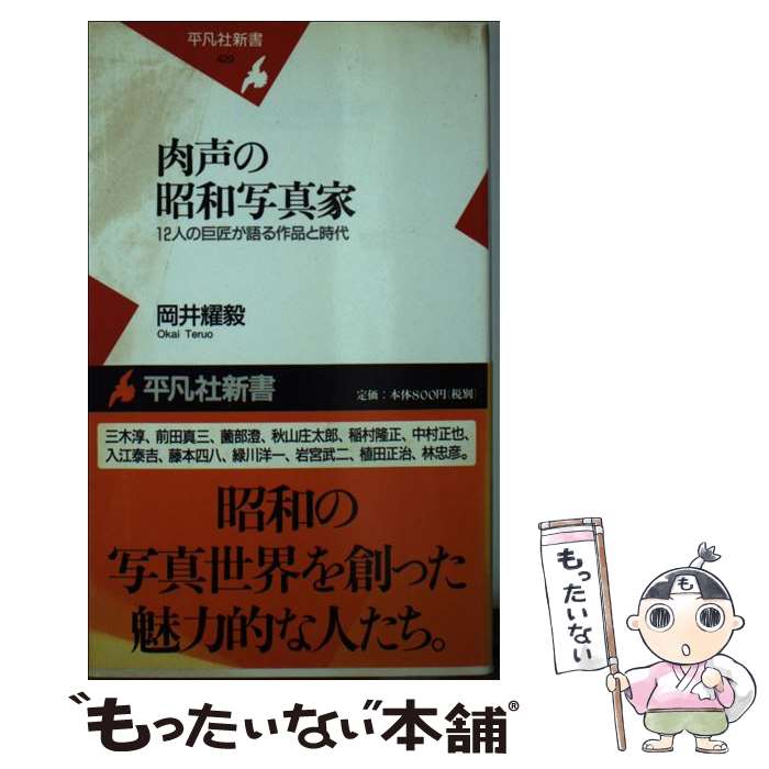 著者：岡井 耀毅出版社：平凡社サイズ：新書ISBN-10：458285429XISBN-13：9784582854299■通常24時間以内に出荷可能です。※繁忙期やセール等、ご注文数が多い日につきましては　発送まで48時間かかる場合がありま...