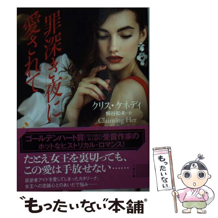 著者：クリス・ケネディ, 桐谷 知未出版社：二見書房サイズ：文庫ISBN-10：457618069XISBN-13：9784576180694■こちらの商品もオススメです ● 見知らぬ人のベッドで / メアリー・ワイン, 篠山 しのぶ / ...