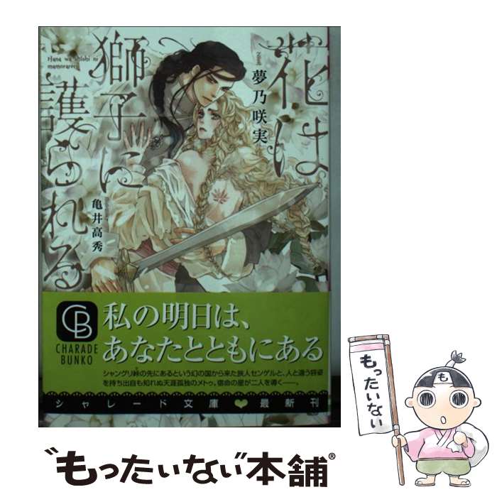 著者：夢乃 咲実, 亀井 高秀出版社：二見書房サイズ：文庫ISBN-10：4576190911ISBN-13：9784576190914■こちらの商品もオススメです ● ジュエリーは恋に酔う / 黒崎 あつし, 明神 翼 / 角川グループパ...