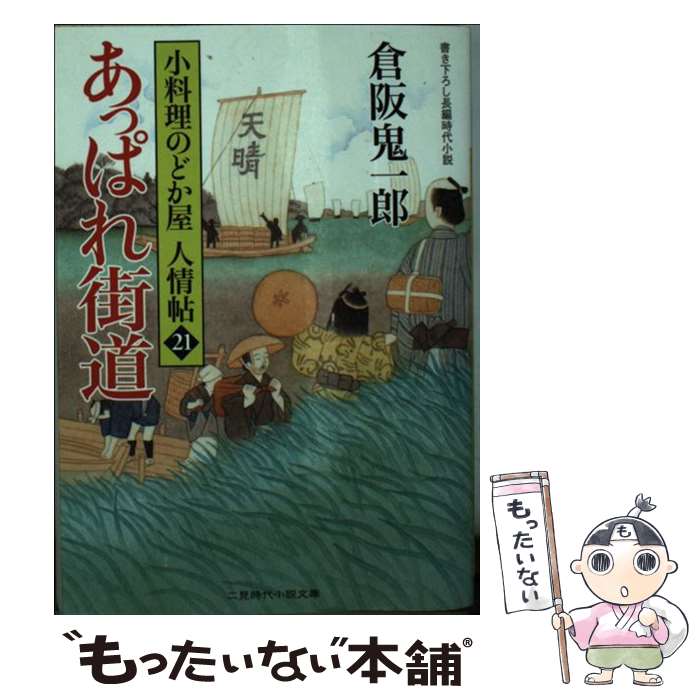 著者：倉阪 鬼一郎, 宇野 信哉出版社：二見書房サイズ：文庫ISBN-10：4576171593ISBN-13：9784576171593■こちらの商品もオススメです ● 三つ巴 新・酔いどれ小籐次（二十） / 佐伯 泰英 / 文藝春秋 [...