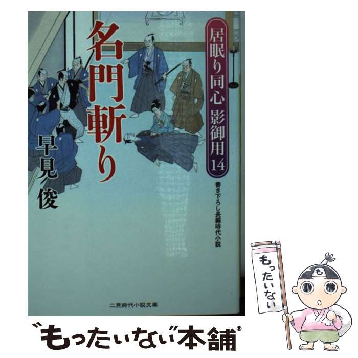 著者：早見 俊出版社：二見書房サイズ：文庫ISBN-10：4576140957ISBN-13：9784576140957■こちらの商品もオススメです ● はやぶさ新八御用帳（1） / 平岩 弓枝 / 講談社 [文庫] ● 将軍の首 / 佐々...