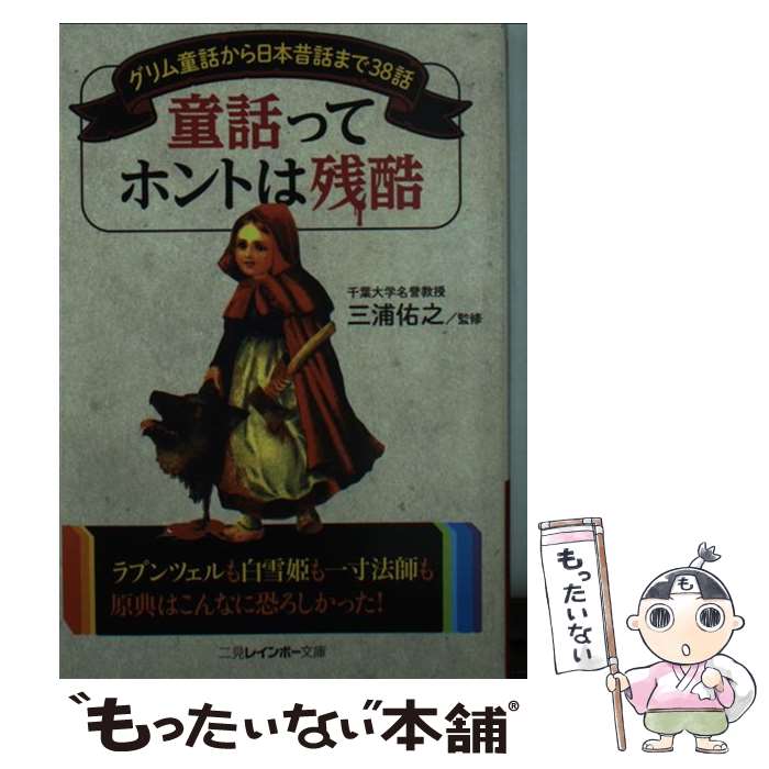 著者：三浦 佑之出版社：二見書房サイズ：文庫ISBN-10：4576171488ISBN-13：9784576171487■こちらの商品もオススメです ● 大人もぞっとする初版『グリム童話』 / 由良 弥生 / 三笠書房 [文庫] ● グリ...