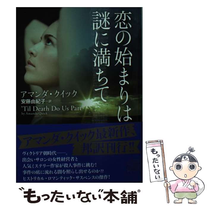 著者：アマンダ・クイック, 安藤 由紀子出版社：二見書房サイズ：文庫ISBN-10：4576161784ISBN-13：9784576161785■こちらの商品もオススメです ● 曇り時々ラテ / Jayne Ann Krentz, ジェイ...