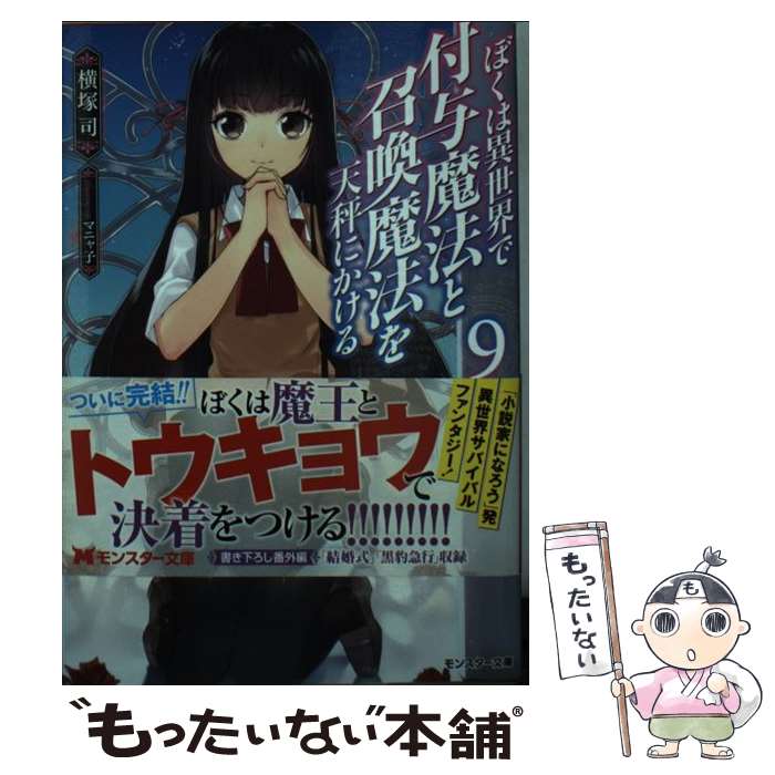 著者：横塚 司, マニャ子出版社：双葉社サイズ：文庫ISBN-10：4575751383ISBN-13：9784575751383■こちらの商品もオススメです ● ようこそ実力至上主義の教室へ / 衣笠彰梧, トモセ シュンサク / KAD...