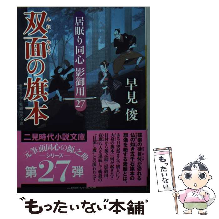 著者：早見 俊, 蓬田 やすひろ出版社：二見書房サイズ：文庫ISBN-10：4576181149ISBN-13：9784576181141■こちらの商品もオススメです ● 同心の妹 / 早見 俊 / 二見書房 [文庫] ● 殿さまの貌 / ...