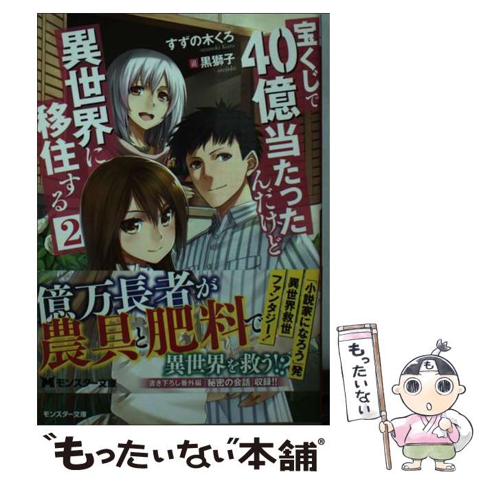 著者：すずの木 くろ, 黒獅子出版社：双葉社サイズ：文庫ISBN-10：457575014XISBN-13：9784575750140■こちらの商品もオススメです ● ダンジョンに出会いを求めるのは間違っているだろうか外伝 ソード・オラトリ...