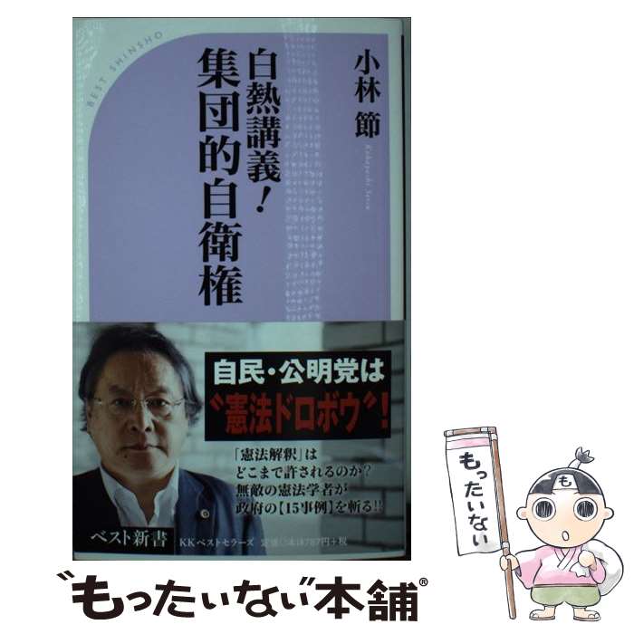 著者：小林 節出版社：ベストセラーズサイズ：新書ISBN-10：4584124493ISBN-13：9784584124499■こちらの商品もオススメです ● アメリカ性革命報告 / 立花 隆 / 文藝春秋 [文庫] ● 日本人のための「集...