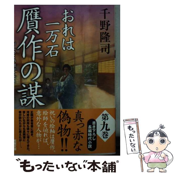 著者：千野 隆司出版社：双葉社サイズ：文庫ISBN-10：4575669539ISBN-13：9784575669534■こちらの商品もオススメです ● 銀漢の賦 / 葉室 麟 / 文藝春秋 [文庫] ● はだれ雪　下 / KADOKAWA...