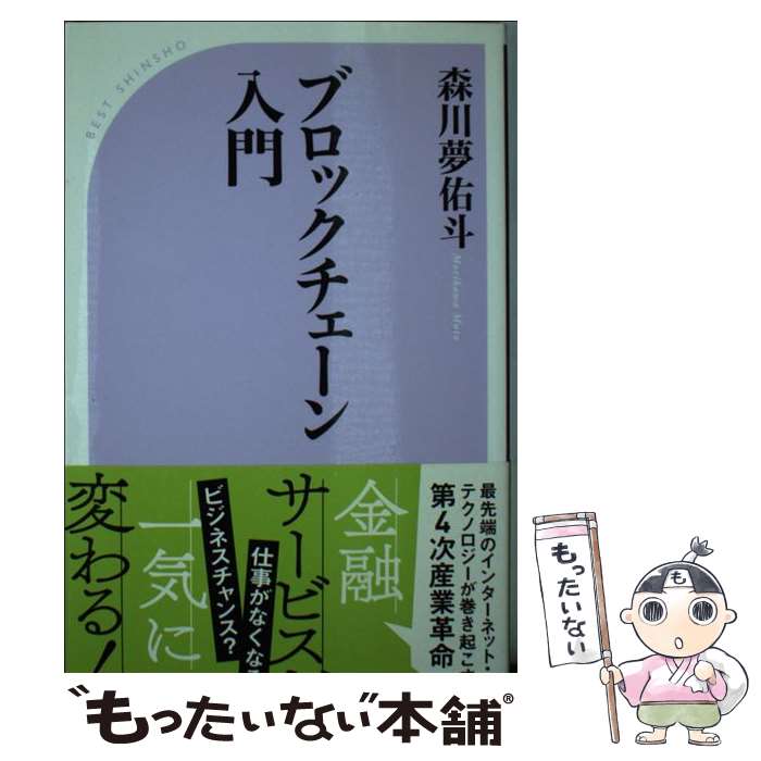 著者：森川 夢佑斗出版社：ベストセラーズサイズ：新書ISBN-10：4584125554ISBN-13：9784584125557■こちらの商品もオススメです ● 入門 ビットコインとブロックチェーン / 野口 悠紀雄 / PHP研究所 [...