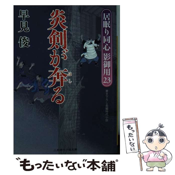 著者：早見 俊, 蓬田 やすひろ出版社：二見書房サイズ：文庫ISBN-10：4576171119ISBN-13：9784576171111■こちらの商品もオススメです ● 剣客相談人 / 森 詠, 蓬田 やすひろ / 二見書房 [文庫] ●...