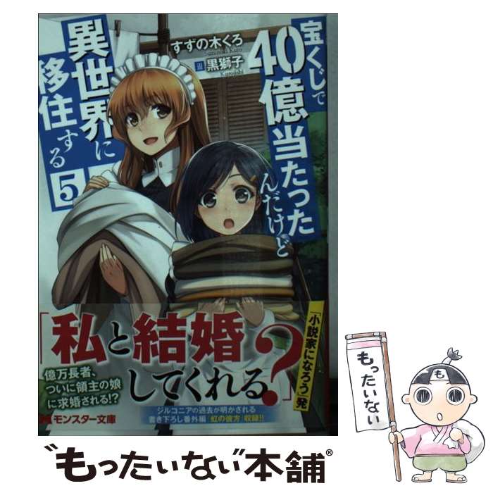 著者：すずの木くろ, 黒獅子出版社：双葉社サイズ：文庫ISBN-10：457575076XISBN-13：9784575750768■こちらの商品もオススメです ● 宝くじで40億当たったんだけど異世界に移住する　4 / KADOKAWA ...