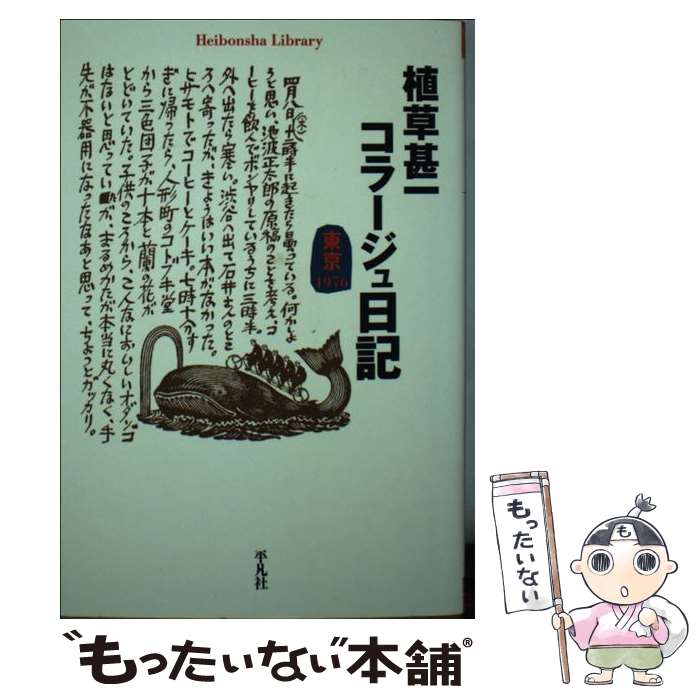 著者：植草 甚一出版社：平凡社サイズ：単行本（ソフトカバー）ISBN-10：4582767702ISBN-13：9784582767704■こちらの商品もオススメです ● 池波正太郎の銀座日記（全） / 池波 正太郎 / 新潮社 [文庫] ...