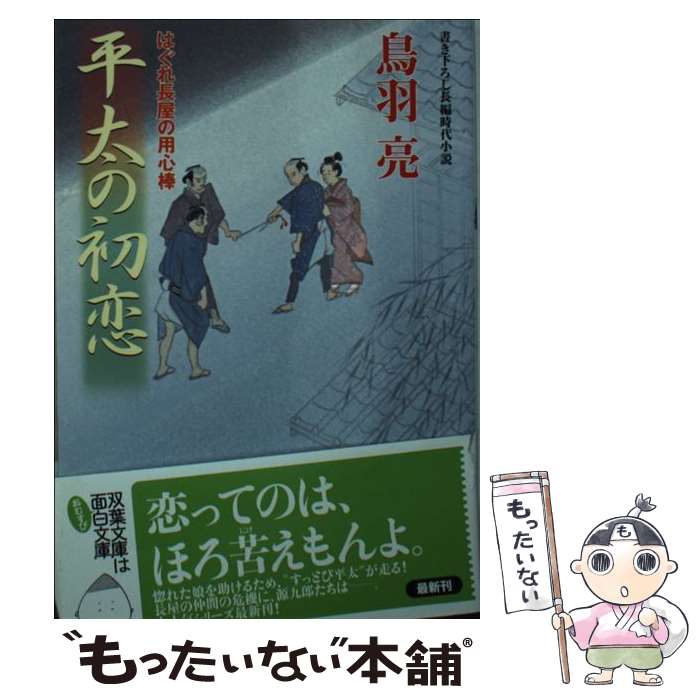 著者：鳥羽 亮出版社：双葉社サイズ：文庫ISBN-10：4575669253ISBN-13：9784575669251■こちらの商品もオススメです ● 剣客商売白い鬼 / 池波 正太郎 / 新潮社 [ペーパーバック] ● 剣客商売陽炎の男 ...