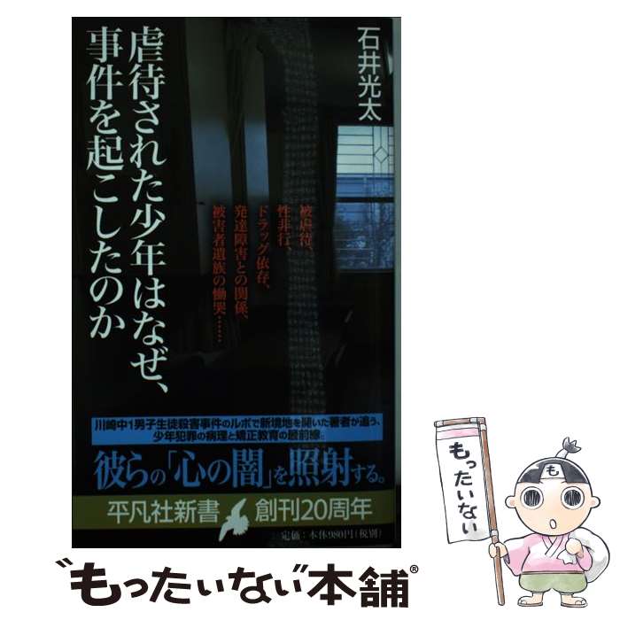 著者：石井 光太出版社：平凡社サイズ：新書ISBN-10：4582859119ISBN-13：9784582859119■こちらの商品もオススメです ● 英語表現のトレーニング / 脇山 怜 / 講談社 [新書] ● ソーリー・フォー・パー...