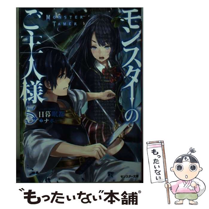 著者：日暮 眠都, ナポ出版社：双葉社サイズ：文庫ISBN-10：4575750697ISBN-13：9784575750690■こちらの商品もオススメです ● ありふれた職業で世界最強　零 1 / 白米良, たかやKi / オーバーラップ...