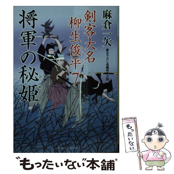 著者：麻倉 一矢, 安里 英晴出版社：二見書房サイズ：文庫ISBN-10：4576171259ISBN-13：9784576171258■こちらの商品もオススメです ● 文庫版　魍魎の匣 / 京極 夏彦 / 講談社 [文庫] ● 一首千両新...