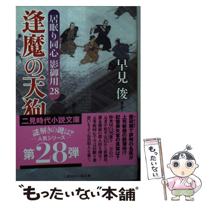 著者：早見 俊, 蓬田 やすひろ出版社：二見書房サイズ：文庫ISBN-10：4576181831ISBN-13：9784576181837■こちらの商品もオススメです ● 祇園会 / 佐伯 泰英 / 光文社 [文庫] ● 殿さまの貌 / 早...