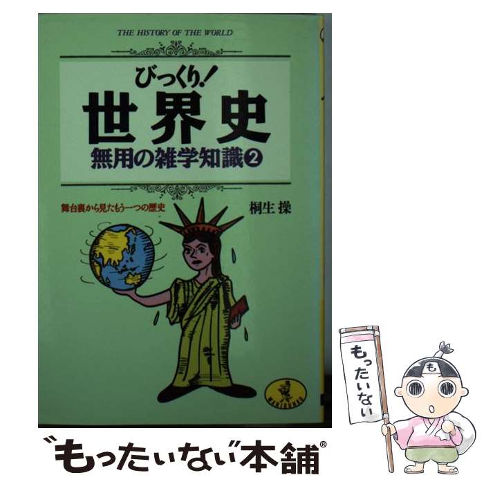 著者：桐生 操出版社：ベストセラーズサイズ：文庫ISBN-10：4584301824ISBN-13：9784584301821■こちらの商品もオススメです ● びっくり！世界史無用の雑学知識 / 桐生 操 / ベストセラーズ [文庫] ● ...
