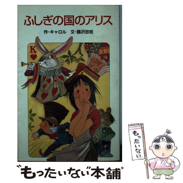 著者：ルイス・キャロル, 蕗沢 忠枝, 中島 潔, Lewis Carroll出版社：ポプラ社サイズ：ペーパーバックISBN-10：459101052XISBN-13：9784591010525■こちらの商品もオススメです ● 新訳　ふしぎ...