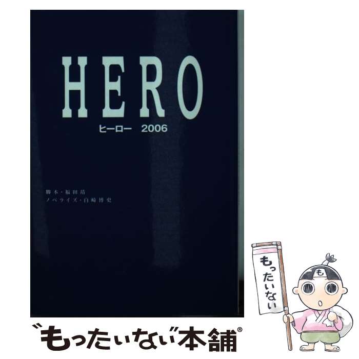 著者：福田 靖/白崎 博史出版社：扶桑社サイズ：文庫ISBN-10：4594054560ISBN-13：9784594054564■こちらの商品もオススメです ● Hero / 福田 靖 / フジテレビ出版 [単行本] ● エラゴン 遺志を...