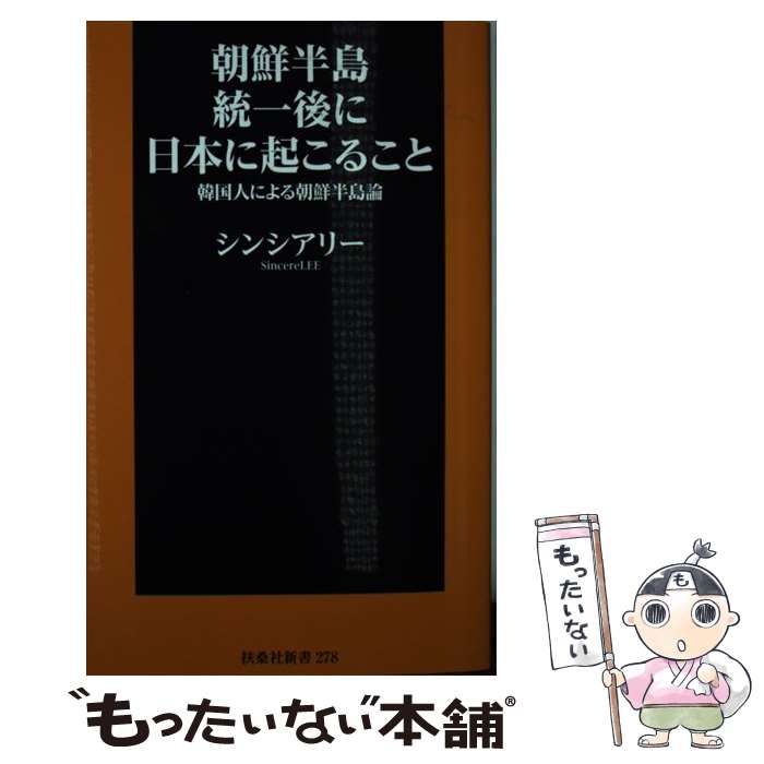 著者：シンシアリー出版社：扶桑社サイズ：新書ISBN-10：4594080367ISBN-13：9784594080365■こちらの商品もオススメです ● 韓国人による末韓論 / シンシアリー / 扶桑社 [新書] ● 韓国人による罪韓論 ...