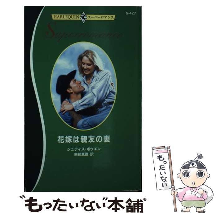 著者：ジュディス ボウエン, Judith Bowen, 矢部 真理出版社：ハーパーコリンズ・ジャパンサイズ：新書ISBN-10：4596008329ISBN-13：9784596008329■通常24時間以内に出荷可能です。※繁忙期やセー...
