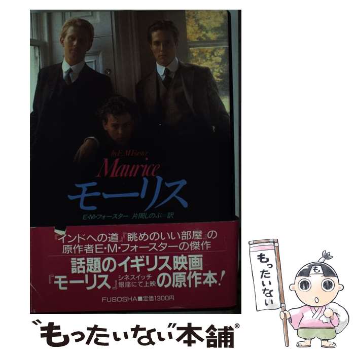 著者：E.M. フォースター, 片岡 しのぶ出版社：フジテレビ出版サイズ：単行本ISBN-10：4594002315ISBN-13：9784594002312■こちらの商品もオススメです ● きまぐれ博物誌（続） / 星 新一 / KADO...
